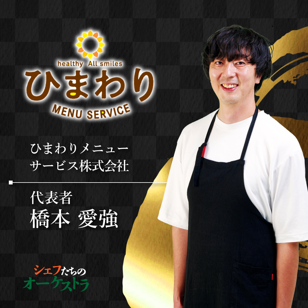 2023 シェフたちのオーケストラ-10 – シェフたちのオーケストラ