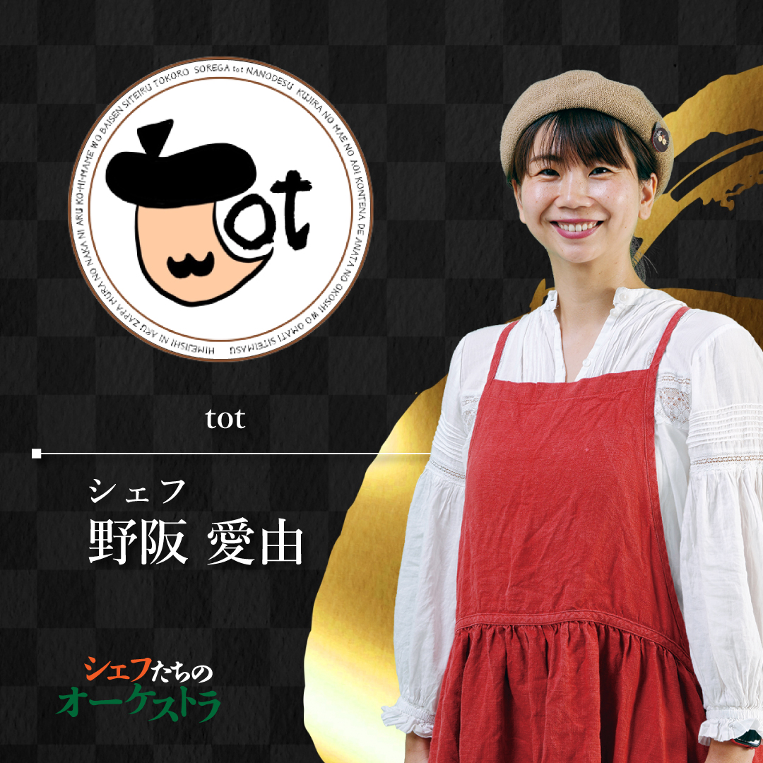 2023 シェフたちのオーケストラ-10 – シェフたちのオーケストラ