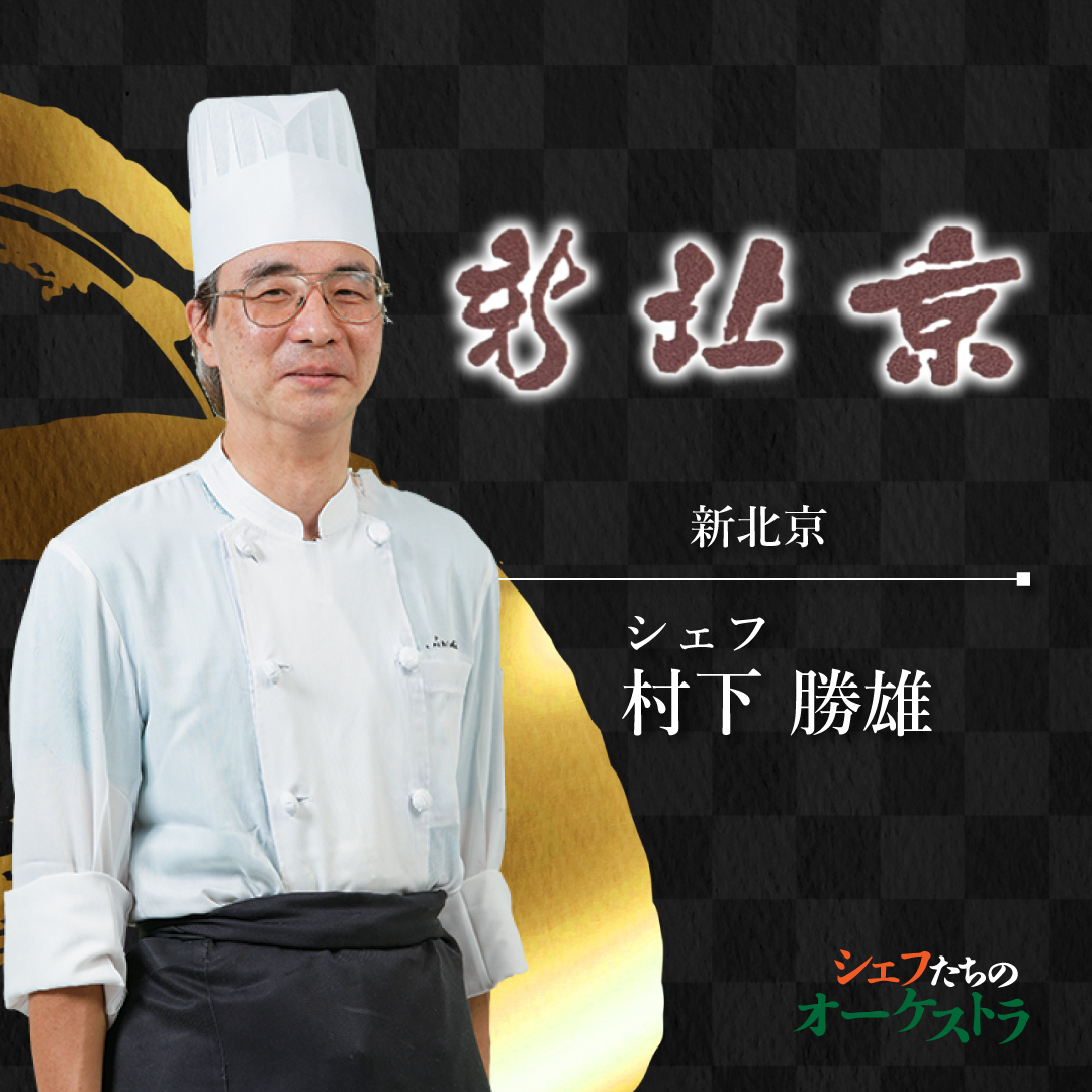 2023 シェフたちのオーケストラ-10 – シェフたちのオーケストラ