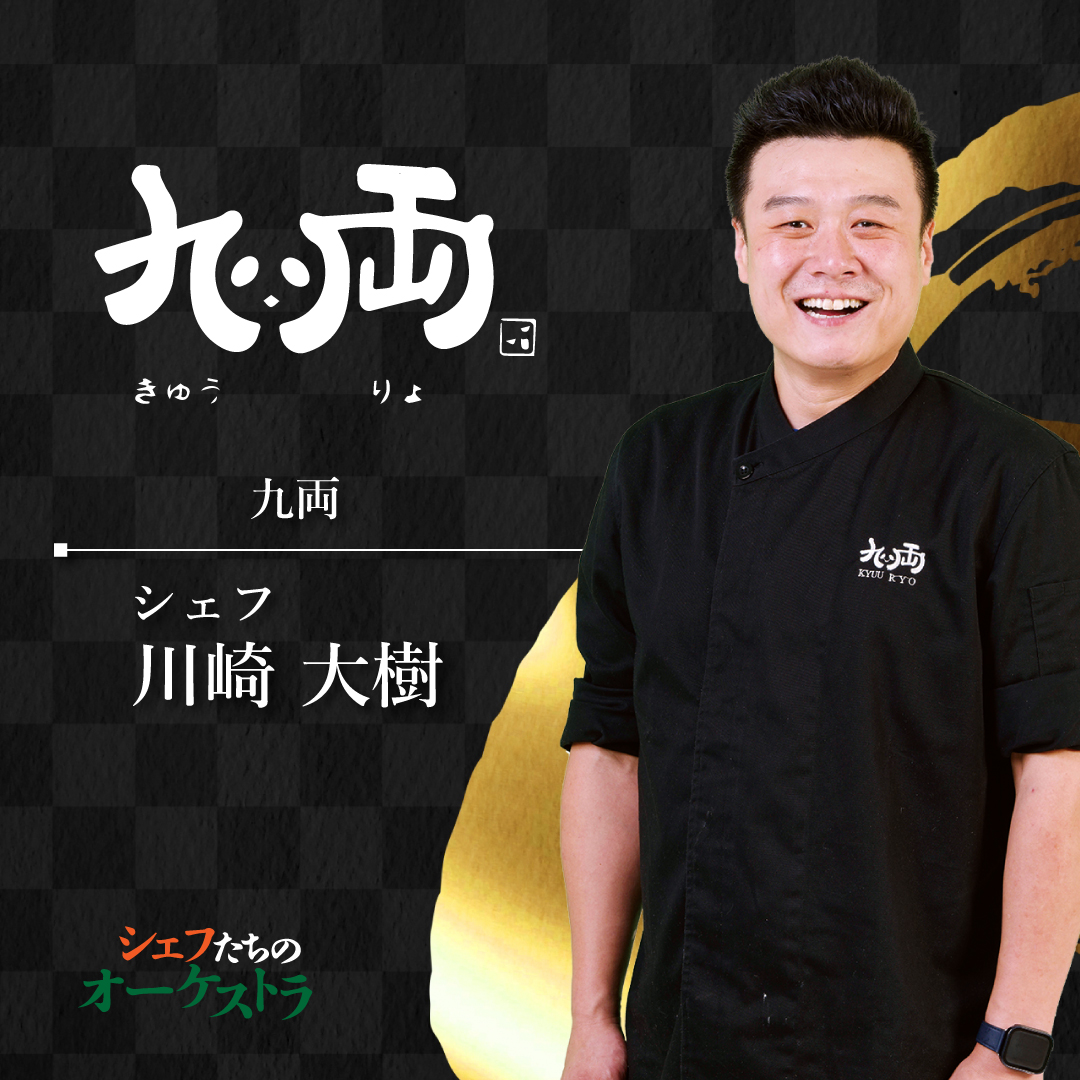 2023 シェフたちのオーケストラ-10 – シェフたちのオーケストラ