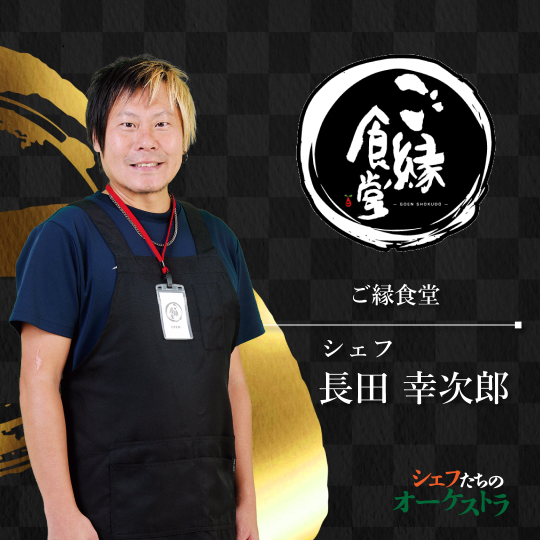 2023 シェフたちのオーケストラ-10 – シェフたちのオーケストラ