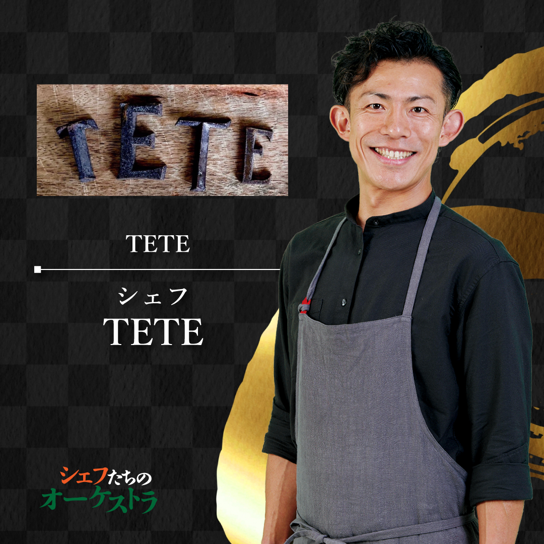 2023 シェフたちのオーケストラ-10 – シェフたちのオーケストラ