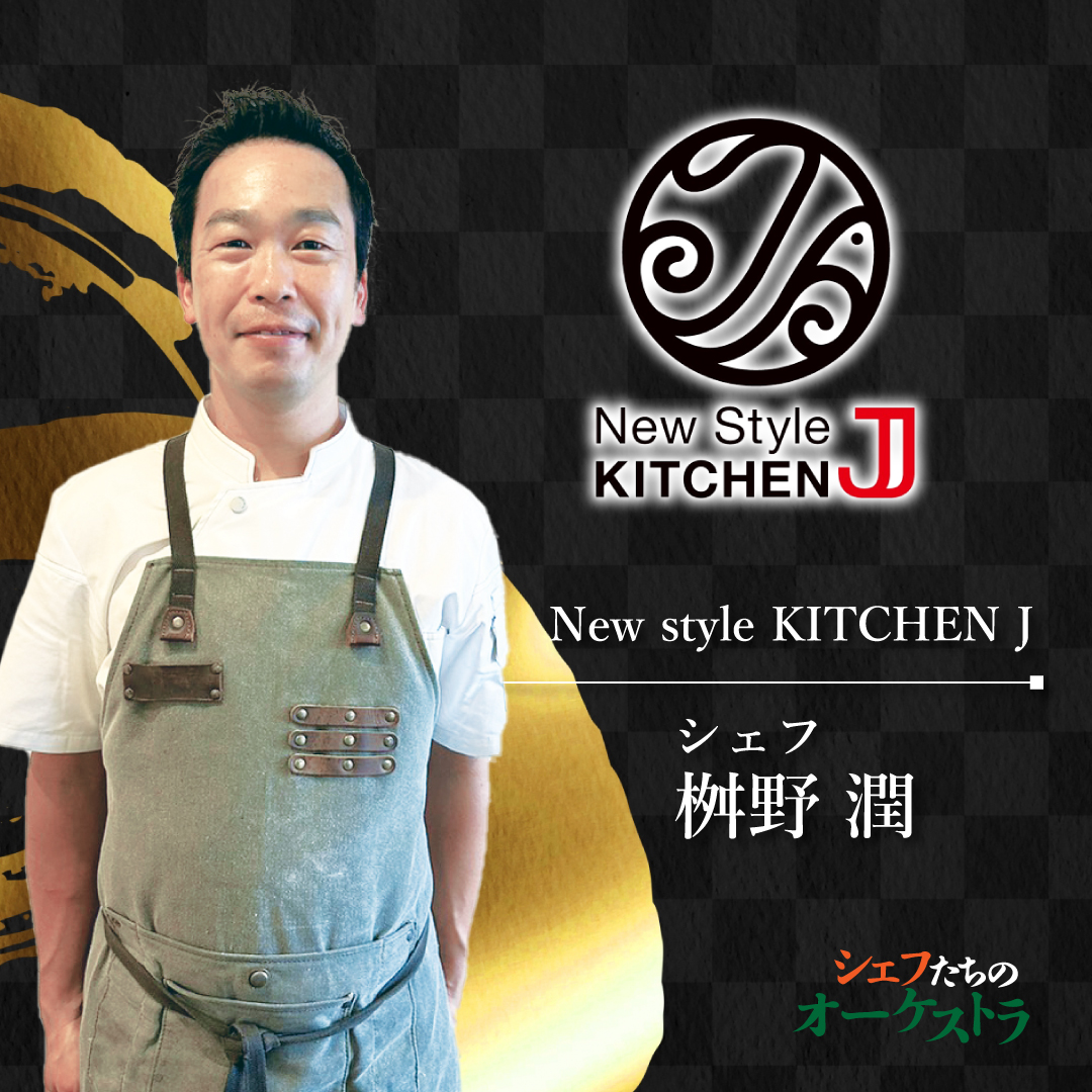 2023 シェフたちのオーケストラ-10 – シェフたちのオーケストラ