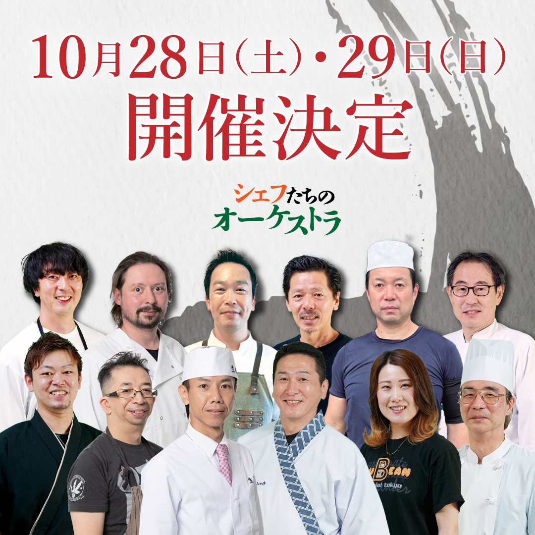 2023 シェフたちのオーケストラ-02 – シェフたちのオーケストラ